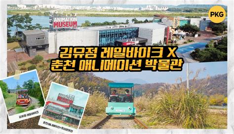 강원 춘천 김유정 레일바이크 애니메이션 박물관 패키지