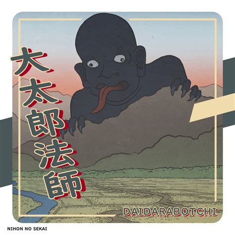 Nihon No Sekai Tandt Yokainns Daidarabotchi 大太郎法師 “ยักษ์นักบวช” ชื่อ