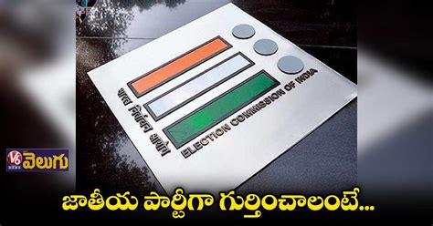 జాతీయ పార్టీగా గుర్తించాలంటే ఉండాల్సిన అర్హతలివీ
