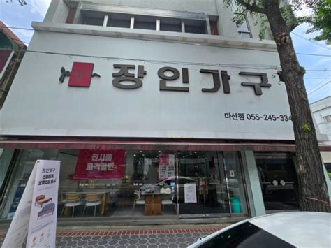 북마산 가구거리 가구점 추천 장인가구 마산점 네이버 블로그