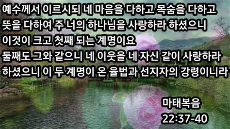 마태복음22장37절 40절말씀 Youtube