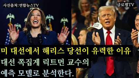 미 대선에서 해리스 당선이 유력한 이유 Youtube