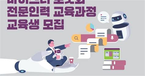 로봇산업진흥원 빅데이터 활용 마이스터 로봇화 전문인력 교육과정 교육생 모집