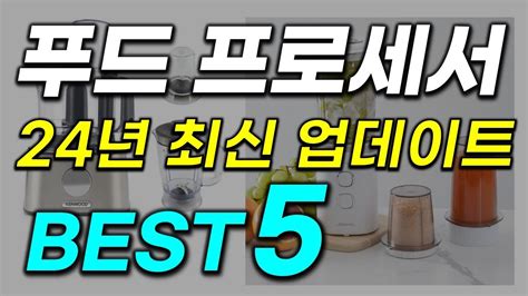 푸드프로세서 추천 2024년 역대급 인기 가성비만 모은 최종판 꼭 보고 구매하시기 바랍니다 Youtube