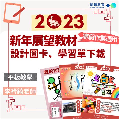 新年展望教材：設計圖卡、學習單下載 帶孩子創作表達！｜翻轉教育