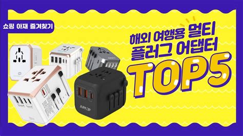 해외 여행용 멀티 플러그 어댑터 Top 5 Youtube
