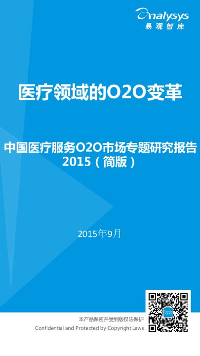 中国医疗服务o2o市场专题研究报告2015（简版）