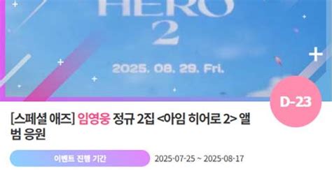 0829 임영웅 컴백 응원 깜짝 이벤트