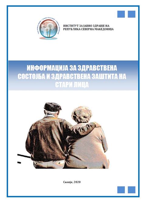 ИЈЗ Институт за јавно здравје на Република Северна Македонија