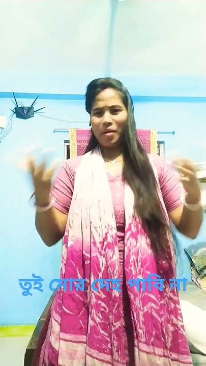 তুই মোর দেহ পাবি না মন ও পাবি নাsubscribe Shortvideo Views