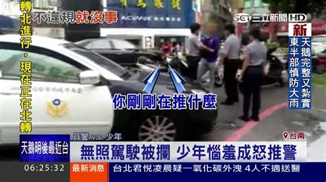 無照騎車被攔 少年怒推警爆衝突｜三立新聞台 Youtube