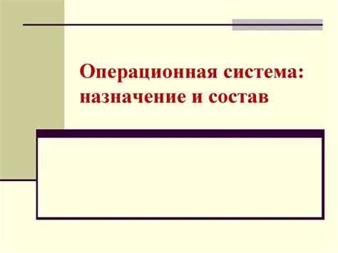 Назначение и состав операционной системы презентация онлайн