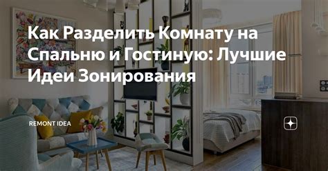 Как Разделить Комнату на Спальню и Гостиную Лучшие Идеи Зонирования Remont Idea Дзен