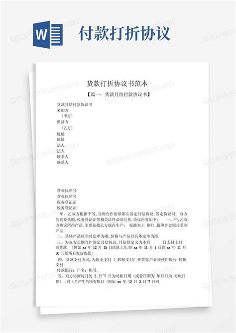 货款打折协议书范本Word模板下载 编号qexxvjeb 熊猫办公