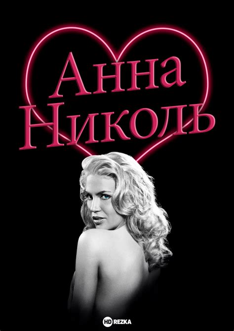 Смотреть фильм Анна Николь онлайн бесплатно в хорошем качестве