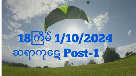 18ကြိမ် 1 10 2024 ဆရာကု ဋေ Post 1 Youtube