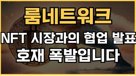 룸네트워크 호재 폭발 조만간 큰거옵니다 Youtube