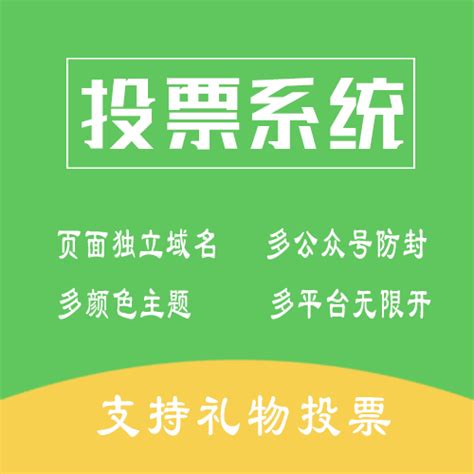 微信投票系统防封源码，网络评选系统搭建钻石投票