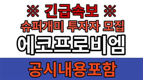 긴급속보 에코프로비엠 슈퍼개미 투자자 모집중 Youtube