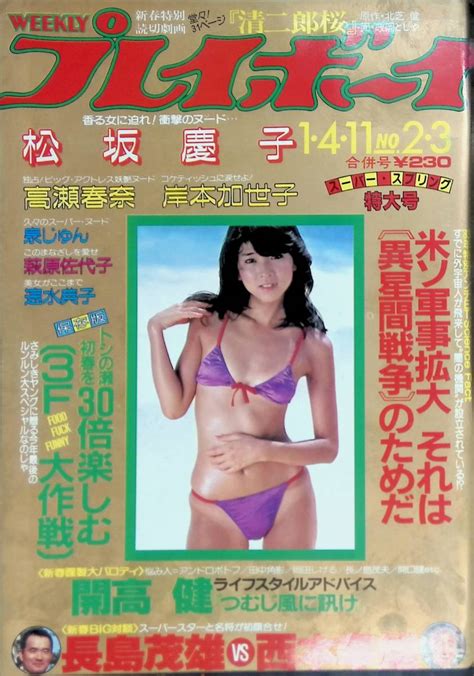 【傷や汚れあり】週刊 プレイボーイ 昭和58年1月4・11日号 川島なお美 松坂慶子 高瀬春奈 岸本加世子 1983年 Yb230902s1の