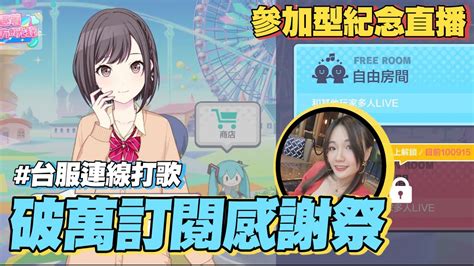 【參加型實況】1萬訂閱感謝祭！世界計畫台服連線打歌 視情況追加日服 Yukiacgandlife Youtube