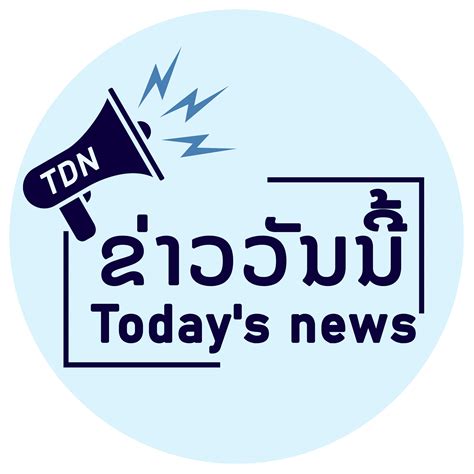 ຂ່າວວັນນີ້ Todays News ຂ່າວວັນນີ້ Todays News
