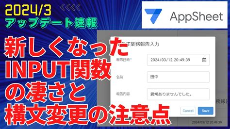 【appsheet速報2024 3】新機能input functionalityに伴うinput関数の構文変更 youtube
