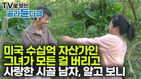 청와대 초청으로 날아온 한국에서 우연히 만난 시골 남자 돈 명예 재산 다 버리고 시골 산골짜기에 정착한 사연┃사랑 빼고 모든 게 완벽했던 미국 그녀의 러브스토리