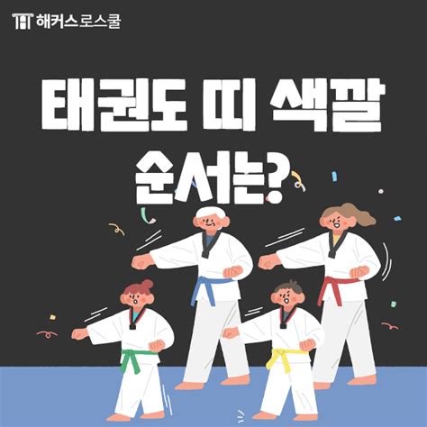 태권도 띠 색깔 순서를 알아보자 품띠란 무엇일까 네이버 블로그