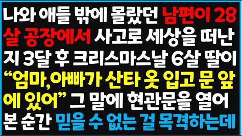 신청사연 나와 애들 밖에 몰랐던 남편이 28살 공장에서 사고로 세상을 떠난 지 3달 후 크리스마스날 6살 딸이 엄마 아빠가 산타옷 입고~ 신청사연 사이다썰 사연