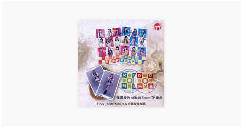 ‎台日hot什麼？哈！ 我最愛的 Akb48 Team Tp 歌曲 Ft Akb48 Team Tp 劉語晴 On Apple Podcasts