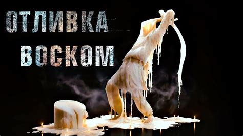 ОТЛИВКА ВОСКОМ ПРАВИЛА И МЕТОДИКА Youtube