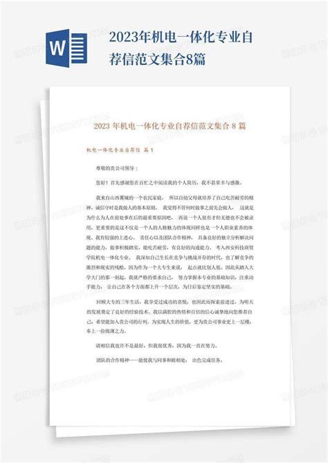 2023年机电一体化专业自荐信范文集合8篇Word模板下载 编号qxbjnbee 熊猫办公