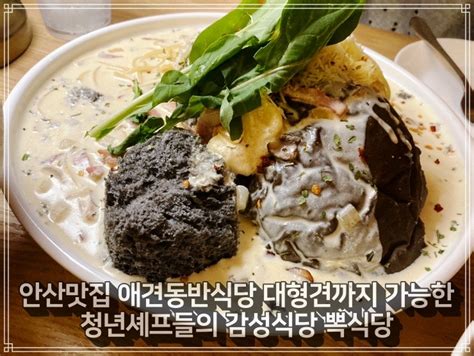 안산 애견동반식당 맛집 청년셰프들의 감성식당 뽁식당 네이버 블로그