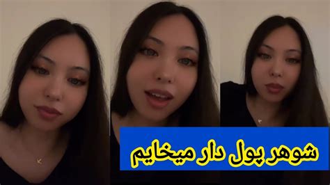 دختر مقبول افغان شوهر پول دار میخایم، خوب برایش،میدم فقط پول بده برایم