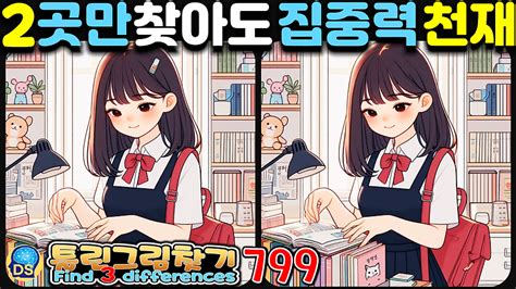 다른그림찾기 799 집중력 기억력향상 두뇌운동 퀴즈 틀린그림찾기치매예방 Find 3 Difference