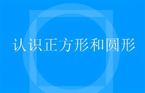 幼儿园小班数学课件：认识正方形和圆形 认识方圆 Flash
