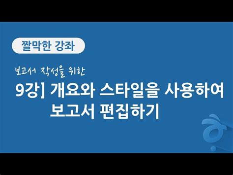 9강 보고서 작성을 위한 한글 문서 편집 개요와 스타일을 사용하여 보고서 편집하기