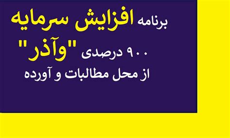 برنامه افزایش سرمایه ۹۰۰ درصدی وآذر از دو محل مطالبات و آورده بورس