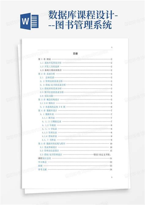 数据库课程设计 图书管理系统Word模板下载 编号lodzeakr 熊猫办公