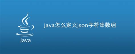 Java怎么定义json字符串数组 美云