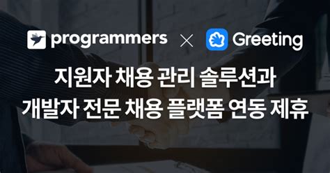 프로그래머스 그리팅과 개발자 채용 서비스 연동 제휴