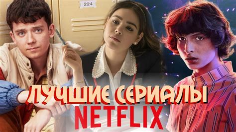 ТОП 10 ЛУЧШИХ СЕРИАЛОВ ОТ Netflix ДЛЯ ПОДРОСТКОВ Youtube