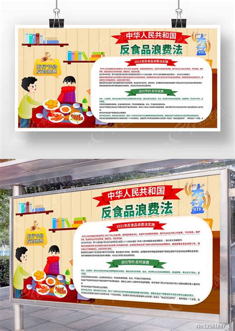中华人民共和国反食品浪费法宣传展板图片下载红动中国