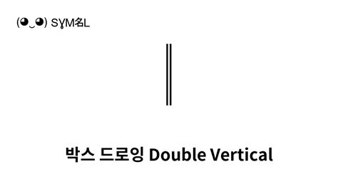 박스 드로잉 Double Vertical 유니코드 번호 U2551 📖 기호의 의미 알아보기 복사 And 📋 붙여넣기
