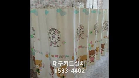 대구커튼설치 1533 4402 방염커튼 가리개 가림막 공간분리 오늘방문견적 학교커튼 유치원커튼시공 Youtube