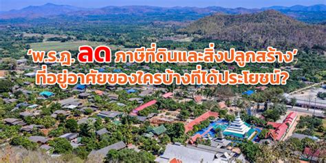 พ ร ฎ ลดภาษีที่ดินและสิ่งปลูกสร้าง ที่อยู่อาศัยของใครบ้างที่ได้ประโยชน์