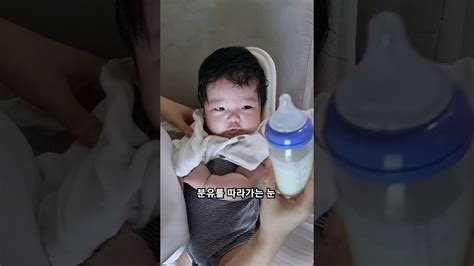 아기의 분유 쳐다보기 Youtube