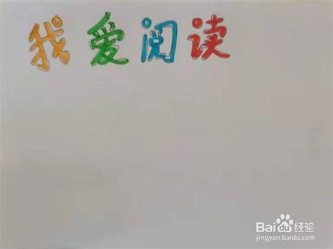 曲周老师画我爱阅读手抄报 我爱阅读手抄报 普车都