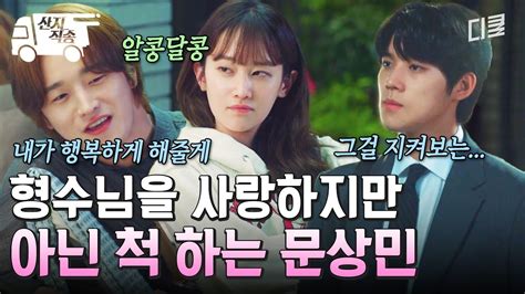 웨딩임파서블 진짜 나랑 시동생 형수 할 수 있어요 형수님에 대한 마음을 애써 외면하는 문상민 산지직송 YouTube
